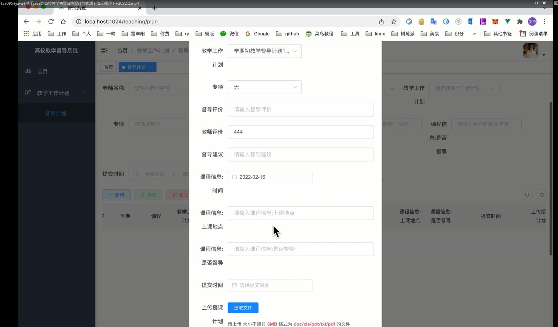 Java的高校教学督导系统设计与实现（演示视频）毕业设计计算机毕业设计源码网